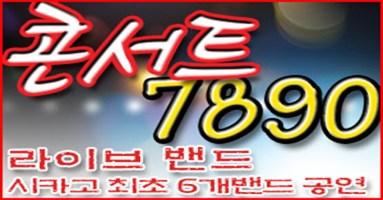 콘서트 7890 - Chicago - Copernicus Center